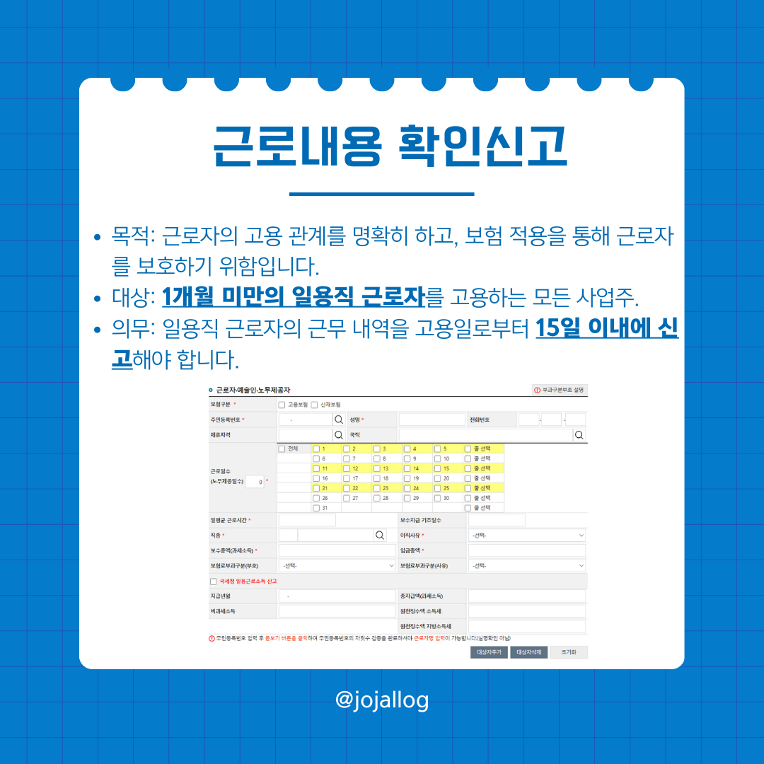 일용직 근로자 신고방법 4대보험 가입 및 근로내용확인신고 가이드