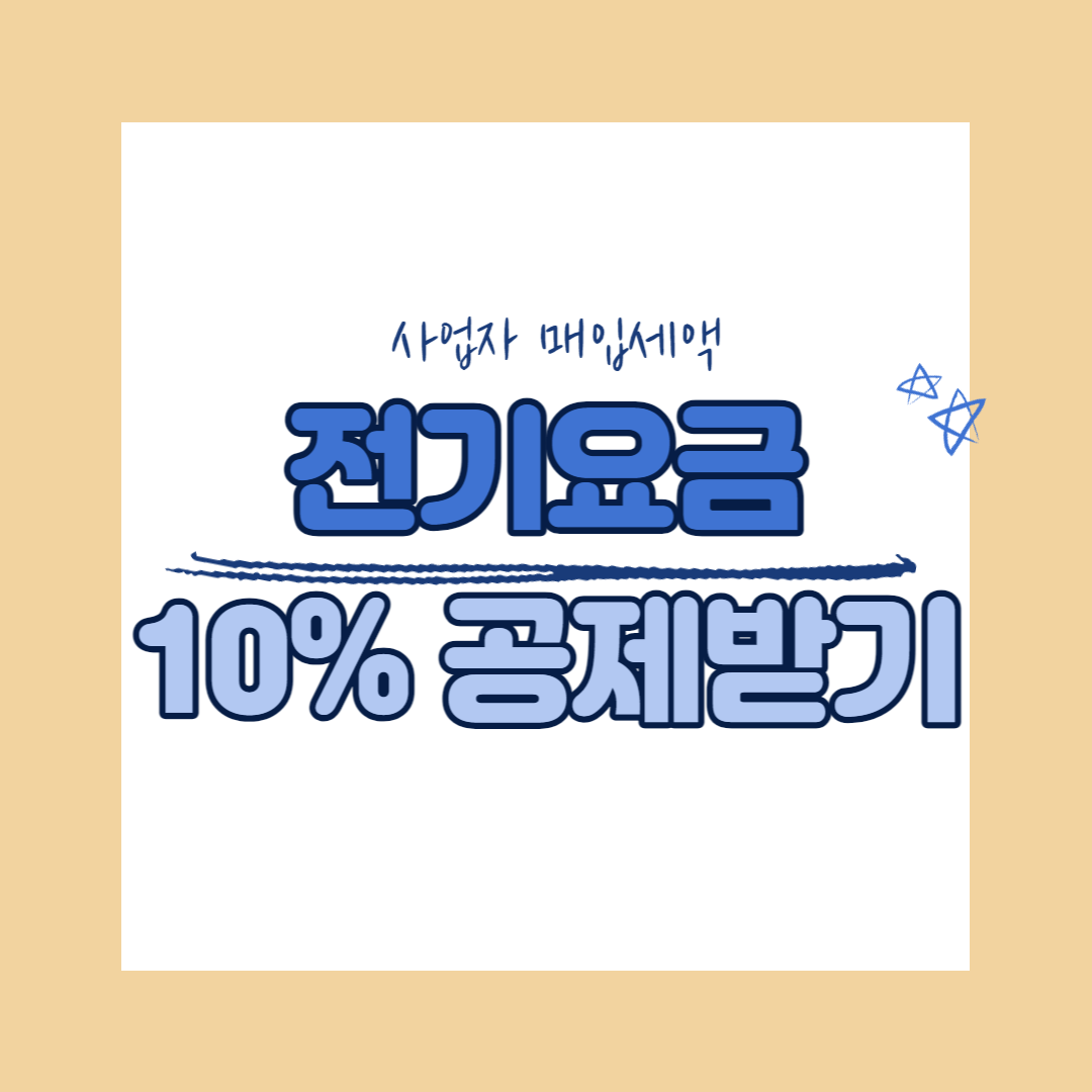 에어컨 전기요금 매입세액 10 공제 신청방법 및 전기세 명의 납부자 변경 오늘 하루 정보 한줄