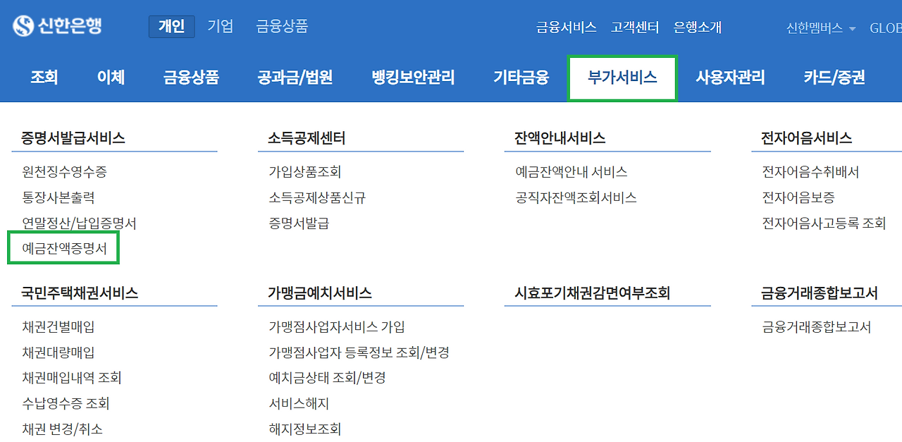 신한은행 예금잔액증명서 온라인 발급 방법