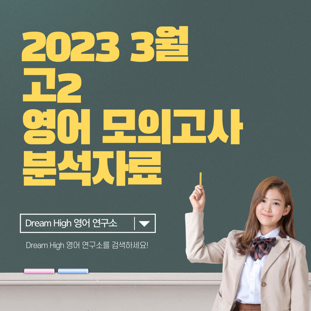 2023년 고등학교 2학년 3월 영어 모의고사 분석 자료 ★ Dream High 영어 연구소