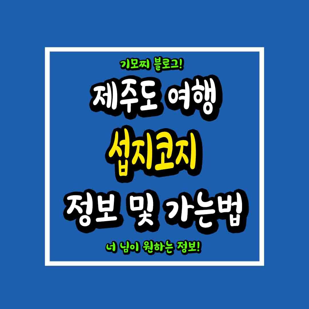 제주도 여행 섭지코지 정보 및 가는법 제주도 여행 코스추천 푸른바다 제주도