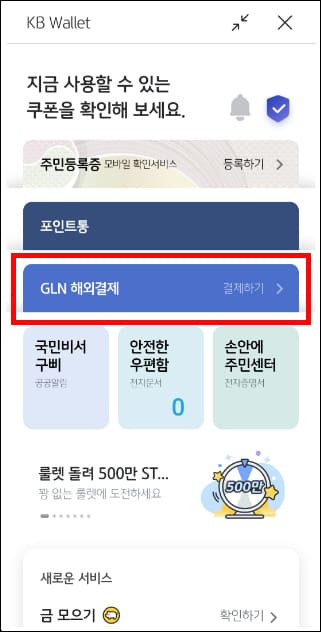 KB월렛 , KB국민은행 GLN 등록 및 사용 방법