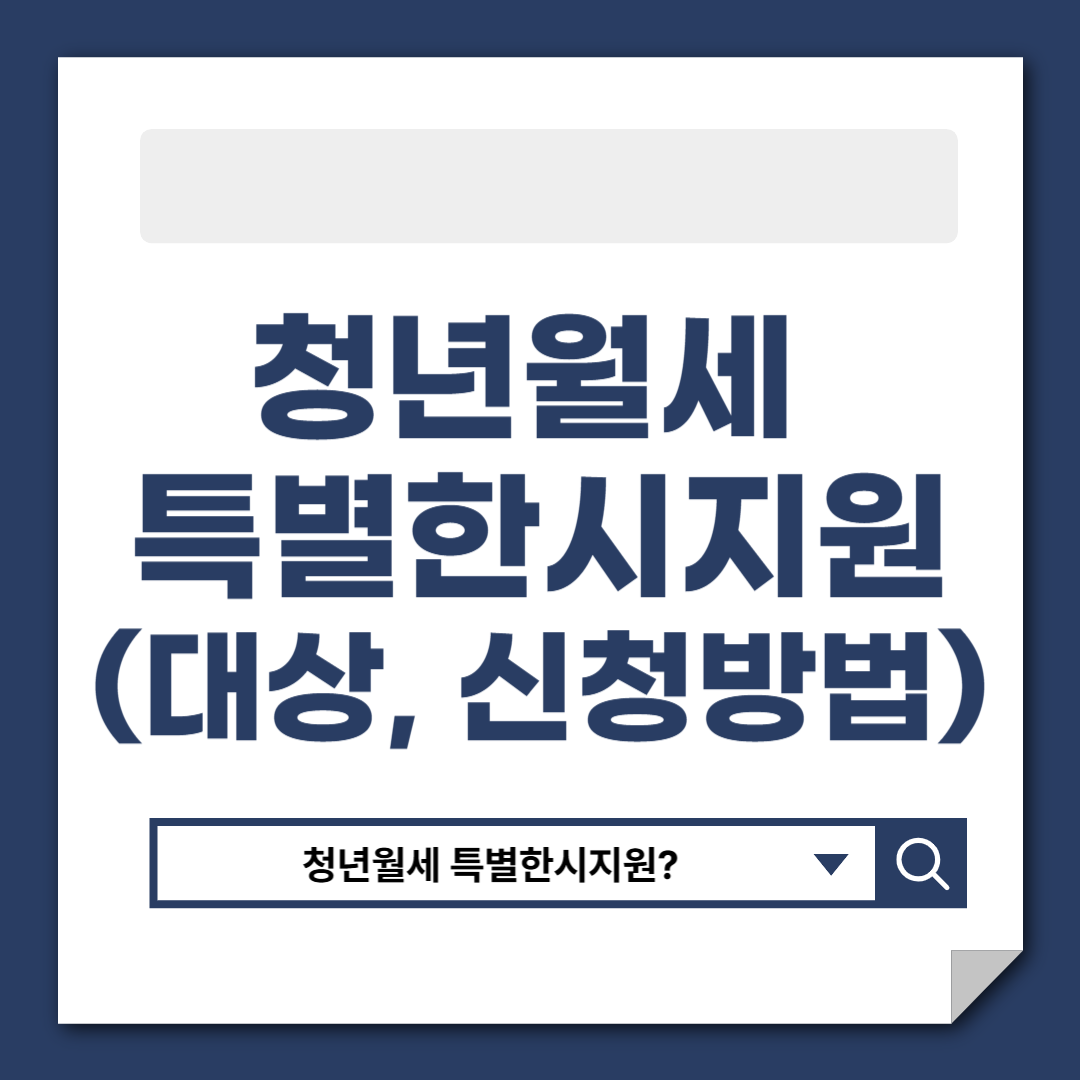 청년월세 특별 한시지원이란 지원대상 및 내용 신청방법