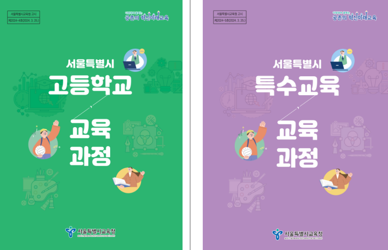 서울특별시 초·중·고등학교 및 특수교육 교육과정 고시