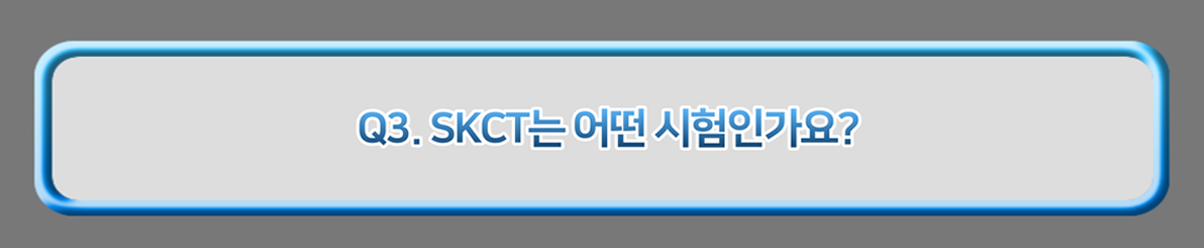 SK하이닉스 신입사원은 SKCT를 찢어!