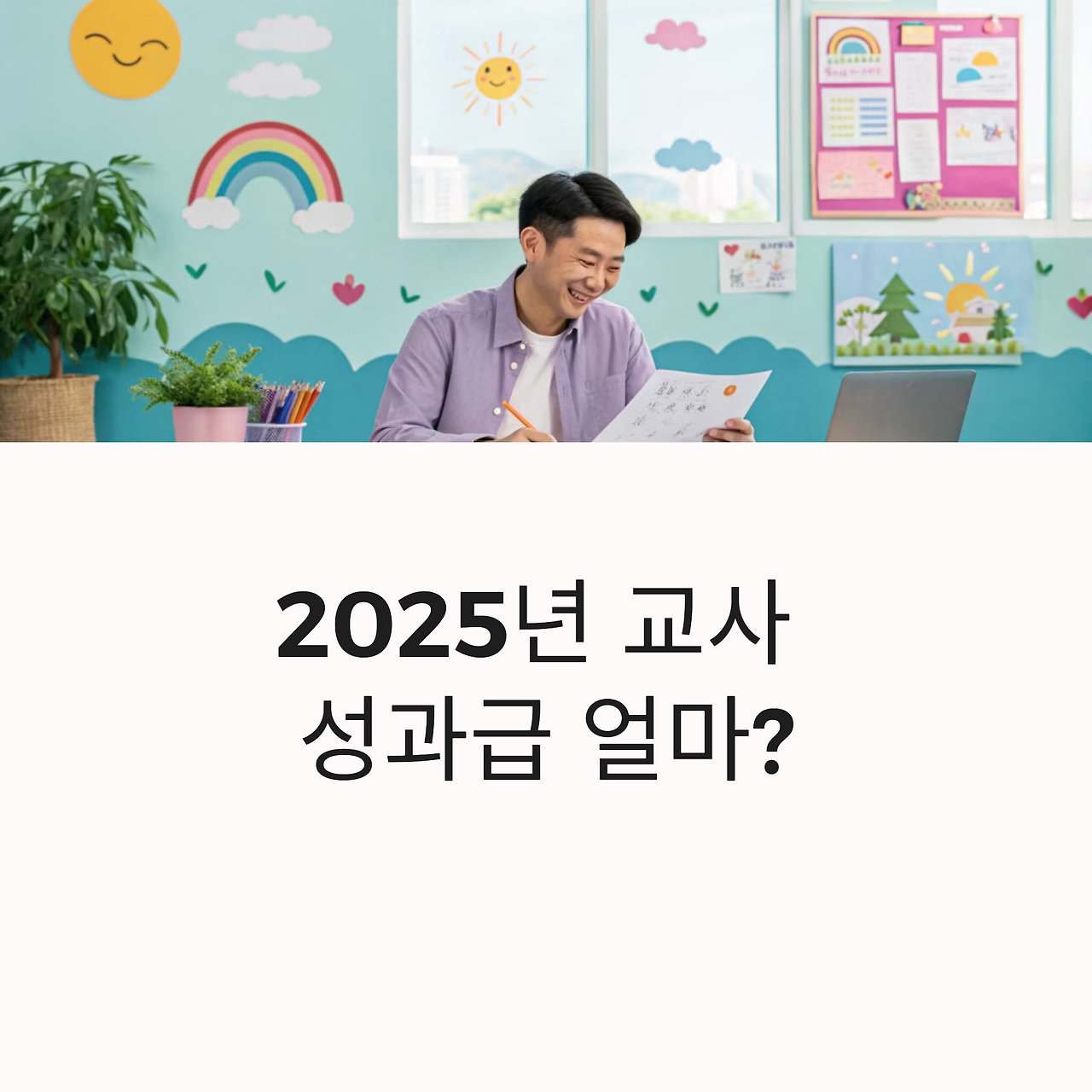 2025년 교사 성과급 지급 총정리 등급별 금액 And 지급일 확인 실수령액 계산법