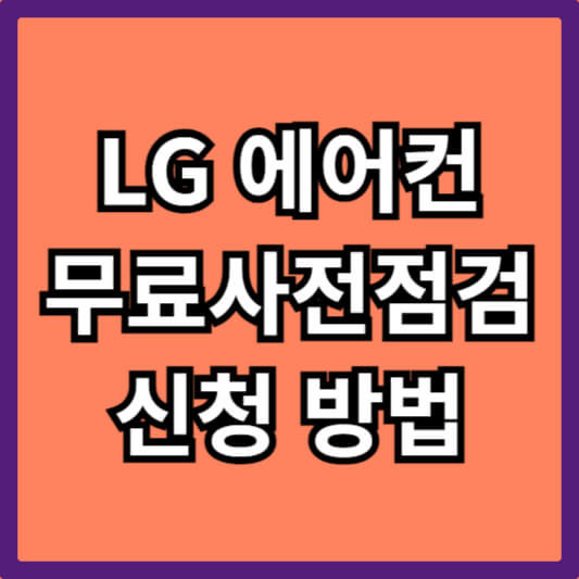 엘지 Lg 에어컨 무상점검 무료사전점검 서비스 대상 일정 신청 방법