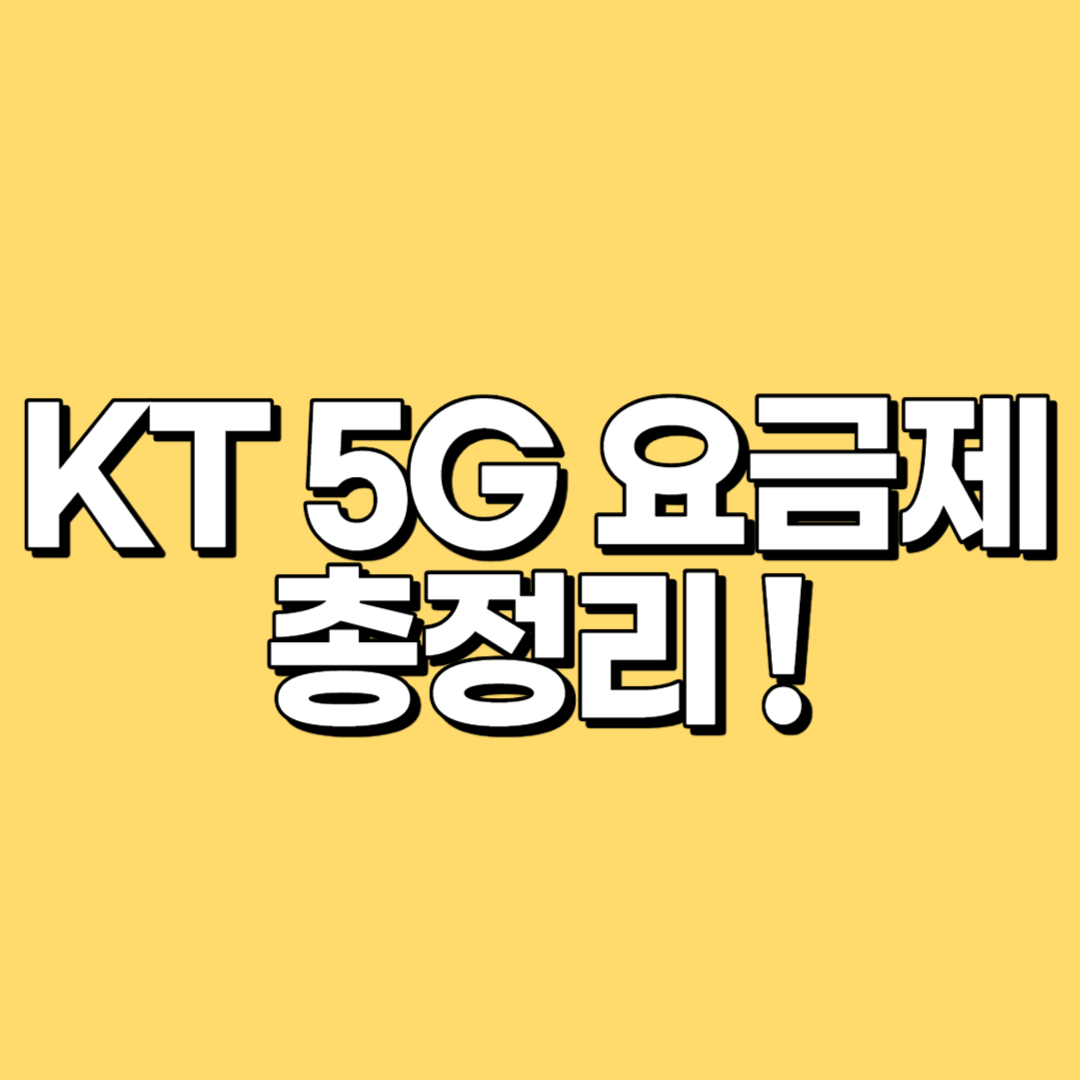 kt 5g 요금제 종류 추천