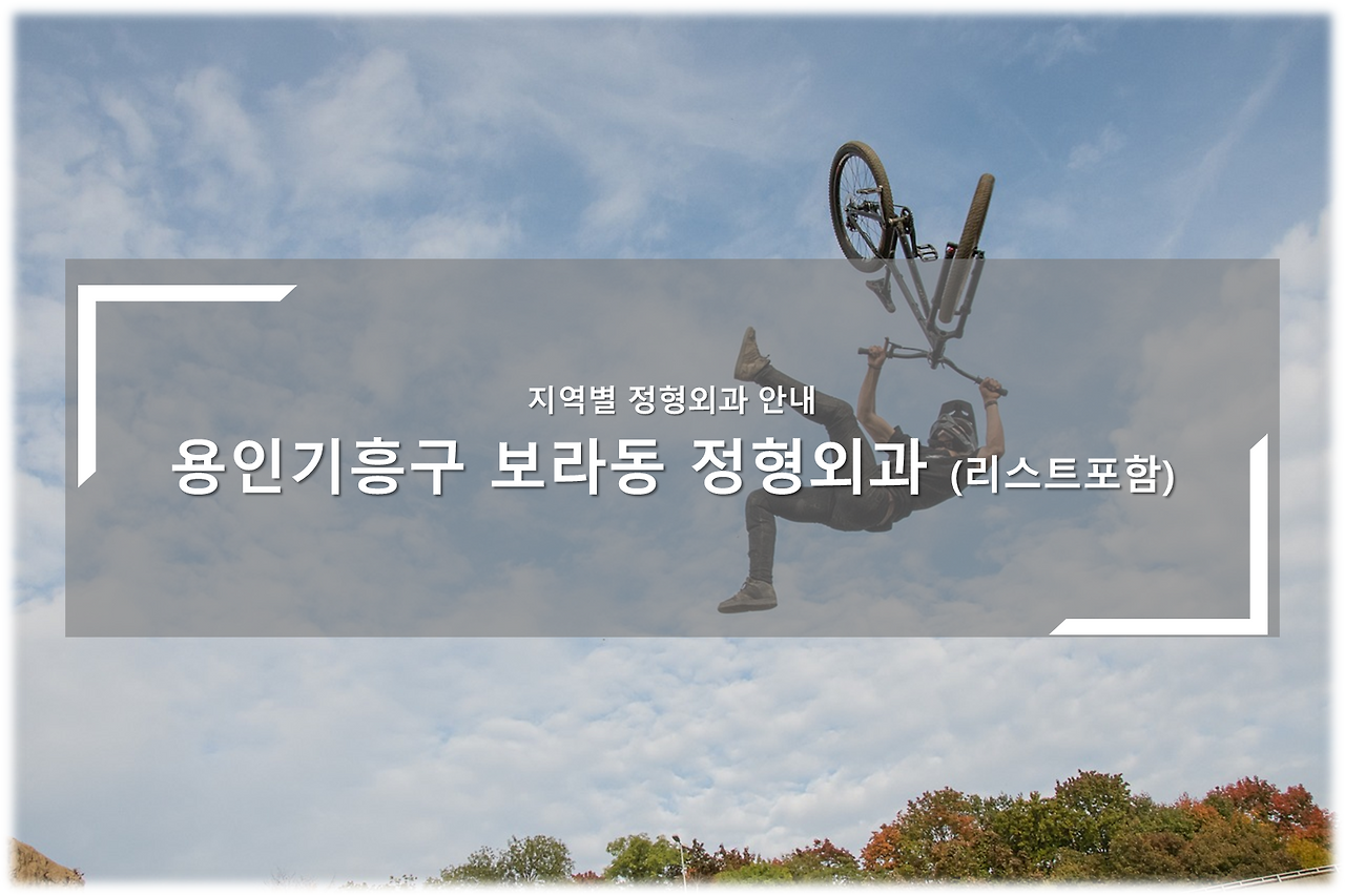 기흥구 보라동 정형외과 소개와 방문 시 체크해야 할 사항 안내 최신 정보더하기
