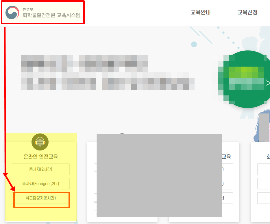 유해화학물질 안전교육 취급자 종사자 온라인 신청방법