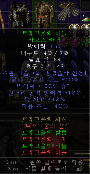 디아블로2 트래그울의 비늘 카오스 아머 득환 감정