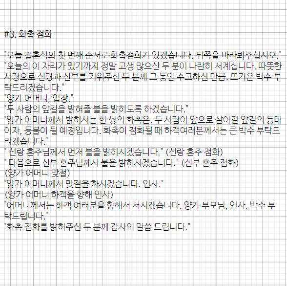 주례 없는 결혼식을 하시는 분들께 사회자 대본 샘플을 알려드립니다