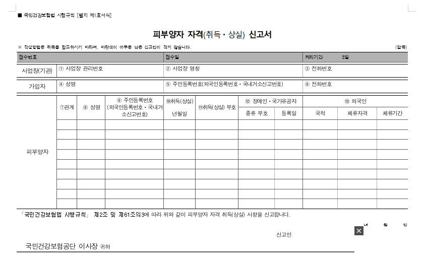 피부양자 자격취득신고서 작성방법