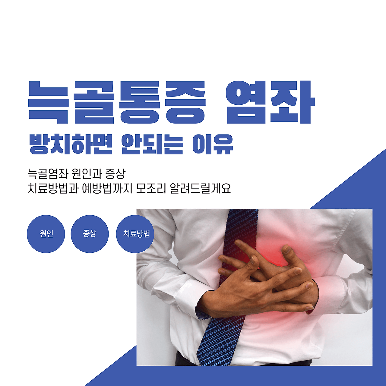 늑골통증 갈비뼈 염좌 방치하면 절대 안되는 이유 원인증상치료법까지 완벽정리