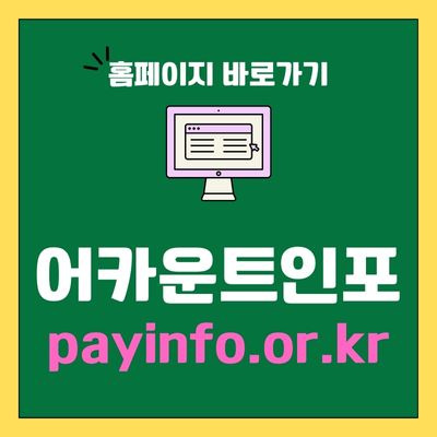 어카운트인포 홈페이지 바로가기 (https://www.payinfo.or.kr)