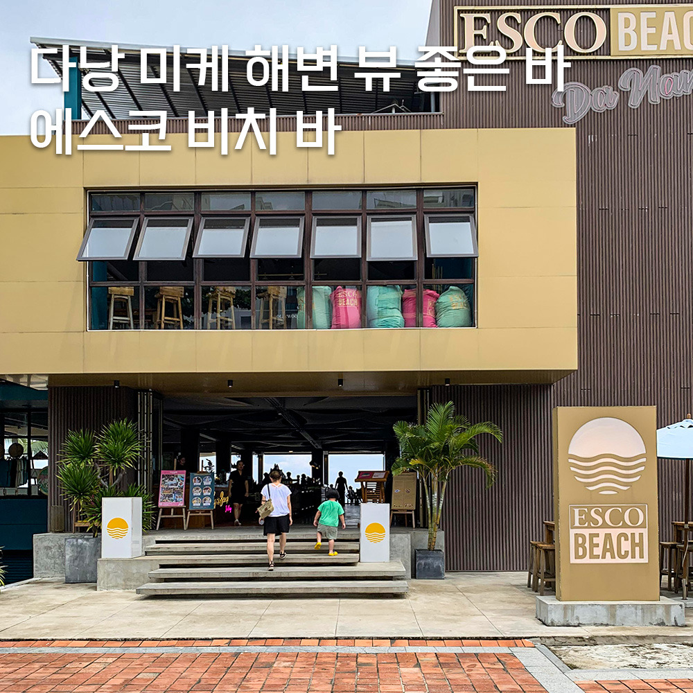 다낭 미케 비치가 한 눈에 보이는 에스코 비치 바 ESCO BEACH BAR
