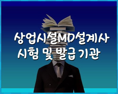 상업시설md설계사 시험 및 발급 기관