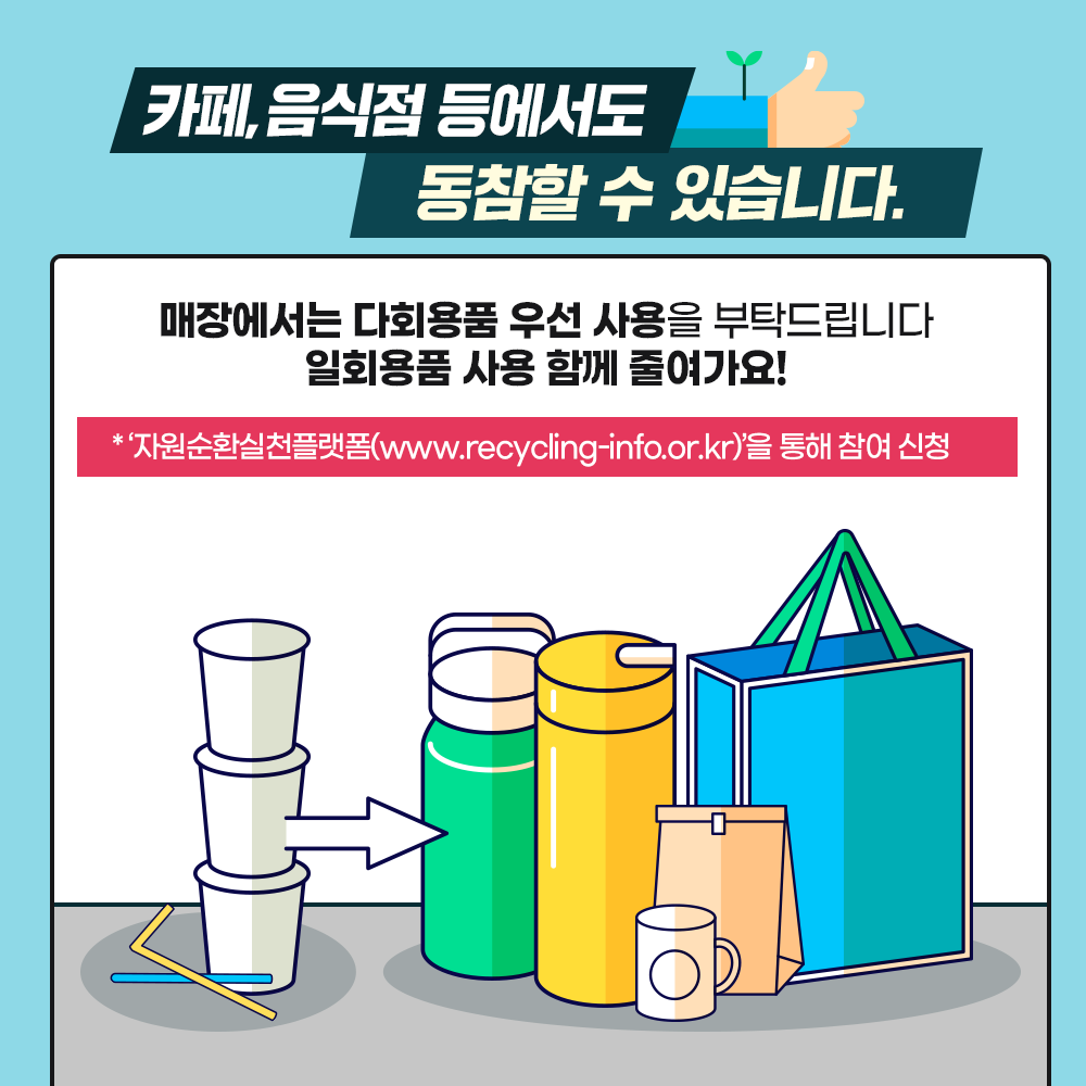 일상에서 일회용품 사용을 줄입시다 1회용품 사용제한11월24일부터
