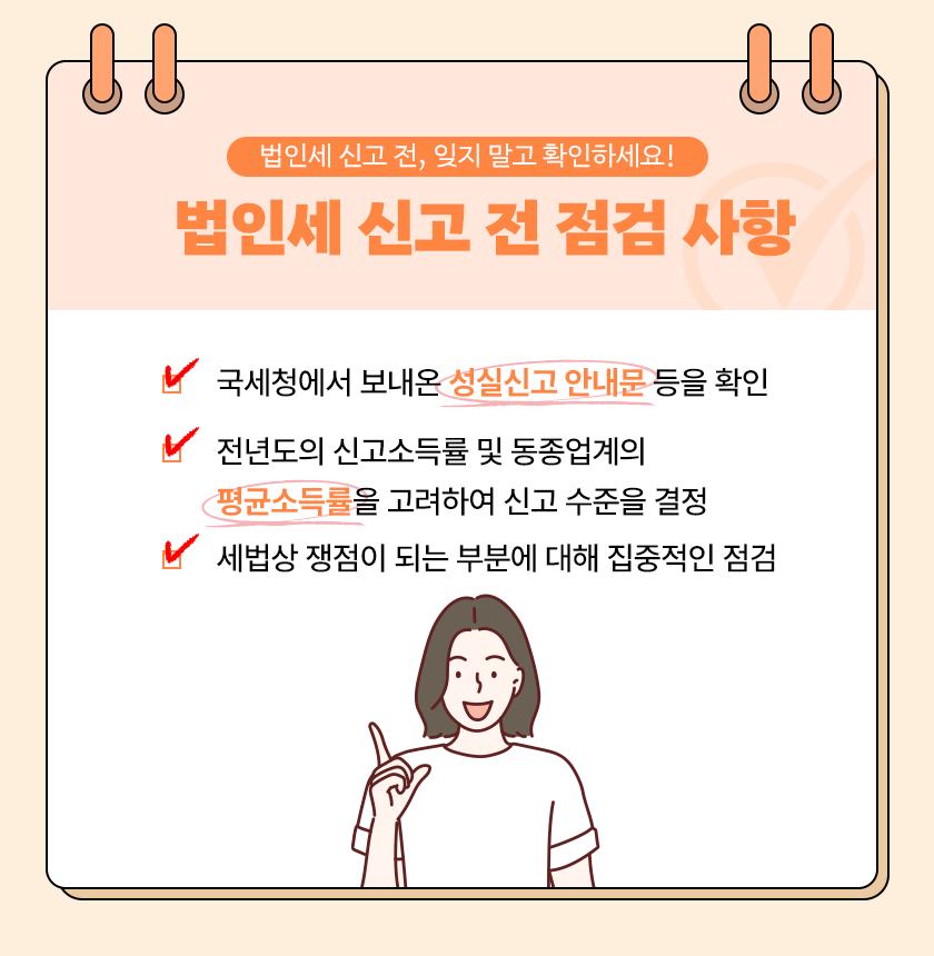 중소기업 Ceo분들 모두 주목하세요 완벽한 법인세 신고를 위한 체크리스트