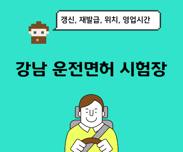 강남 운전면허 시험장 면허증 갱신 재발급 예약 방법 위치 업무 운영 시간
