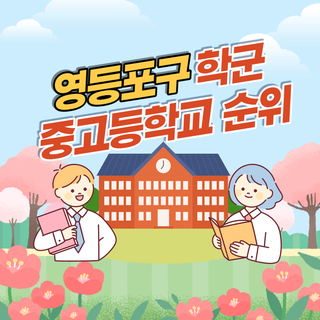 영등포구 중학교 고등학교 순위 학군 비교