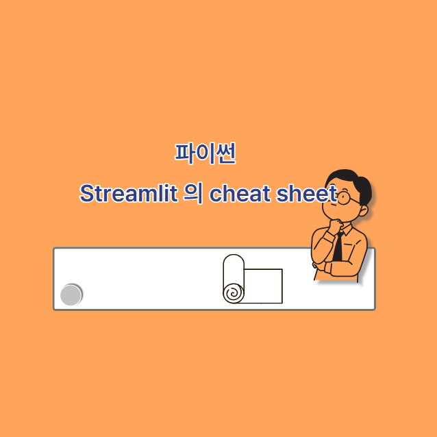 파이썬 Streamlit 의 cheat sheet - Display Data, Connect to data sources