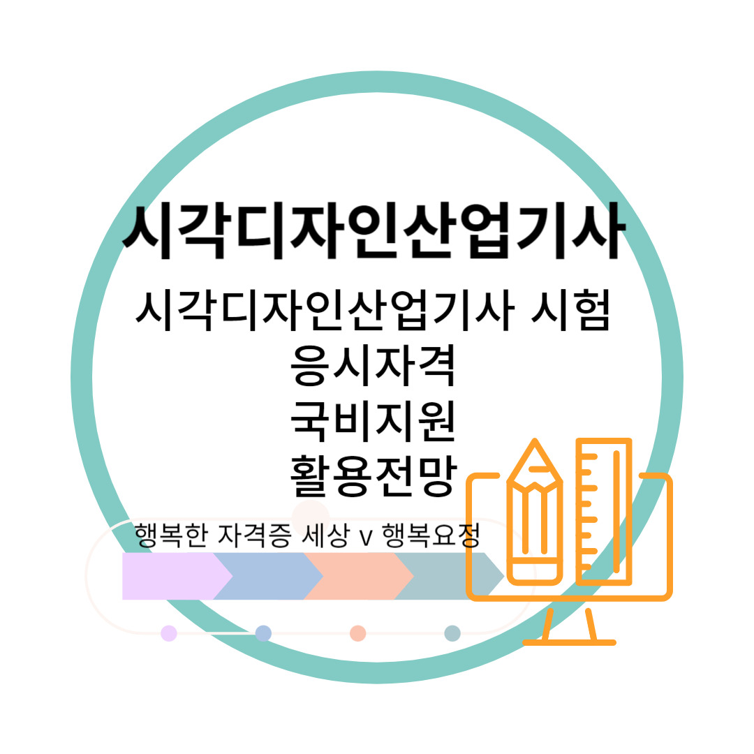 국가자격증 시각디자인산업기사 시험 및 응시자격 전망 안내