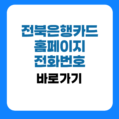 전북은행 카드 홈페이지 바로가기 (https://www.jbbank.co.kr/) 고객센터 전화번호