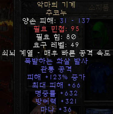 디아블로2 악마의 기계 추코누 데몬 머신 Demon-Machine