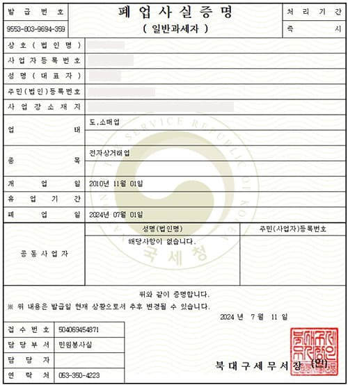 사업자 폐업신고 및 통신판매업 폐업신고 절차 폐업사실증명서 발급