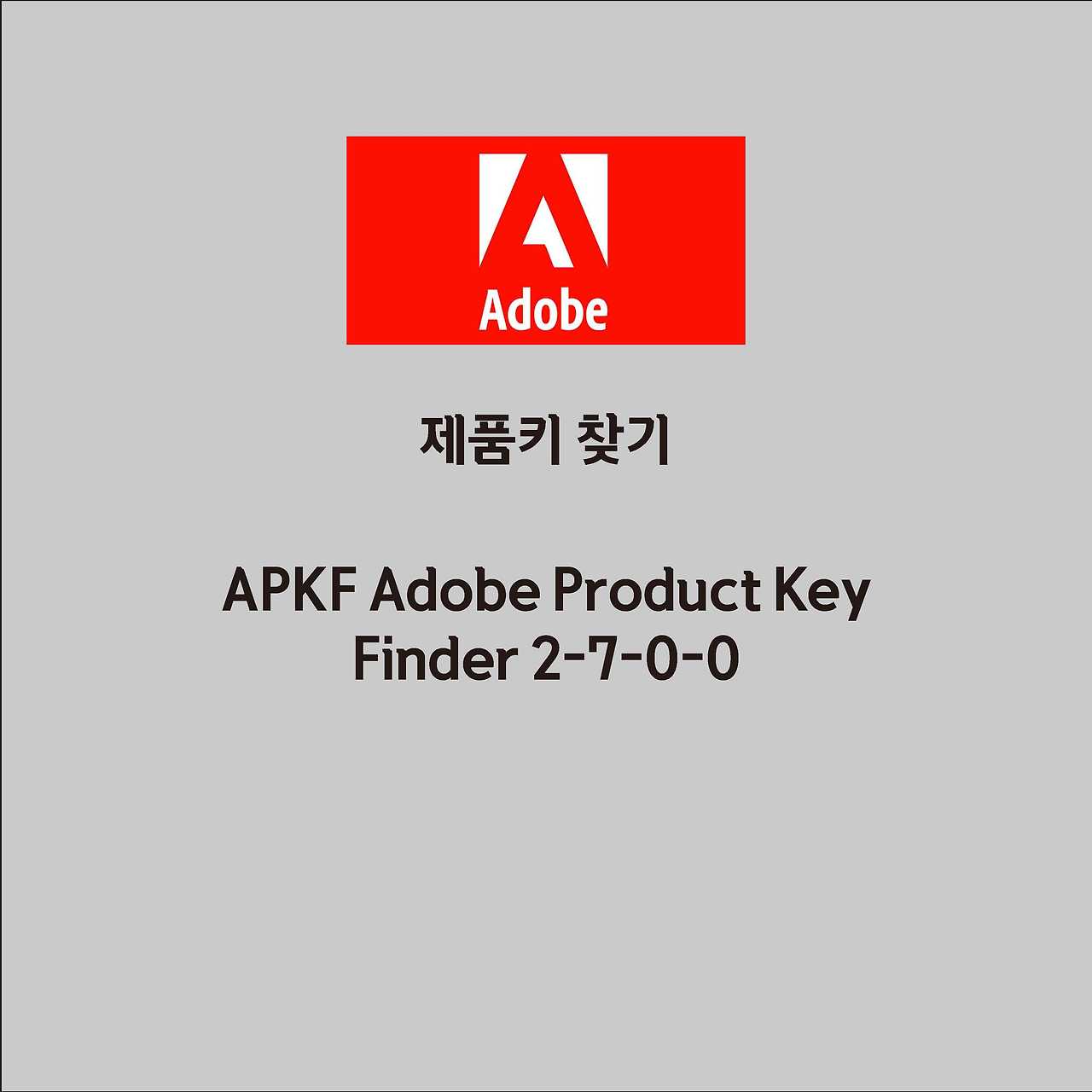 어도비 제품키 찾기 프로그램