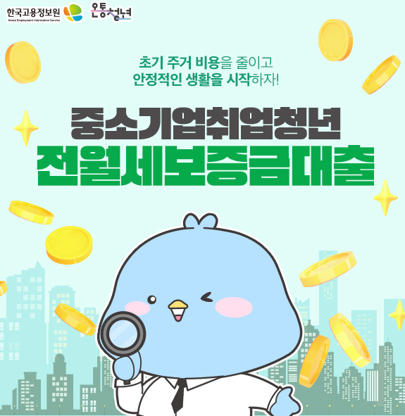 중소기업취업청년 전월세보증금대출 알아보기 신청방법 꿀팁