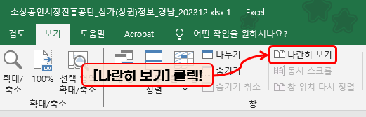 엑셀 여러 개 시트 동시에 띄워 놓고 비교하기 나누기 새 창 나란히 보기 동시 스크롤 모두 정렬