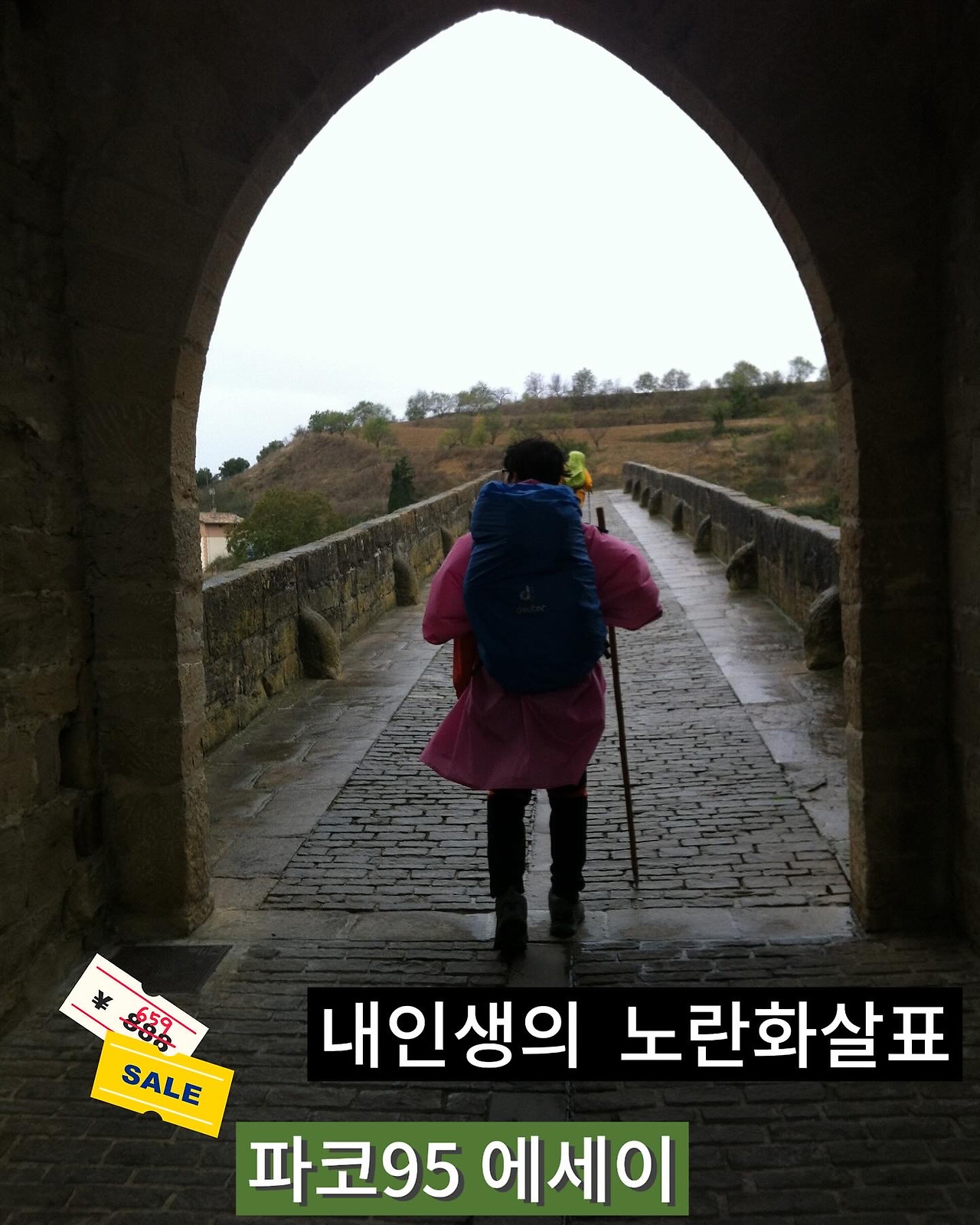 산티아고 순례길의 대표적인 출발점 생장