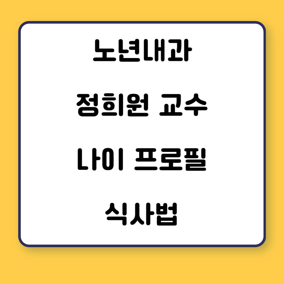 노년내과 정희원 교수 나이 프로필 책 가속노화 방법 서울아산병원