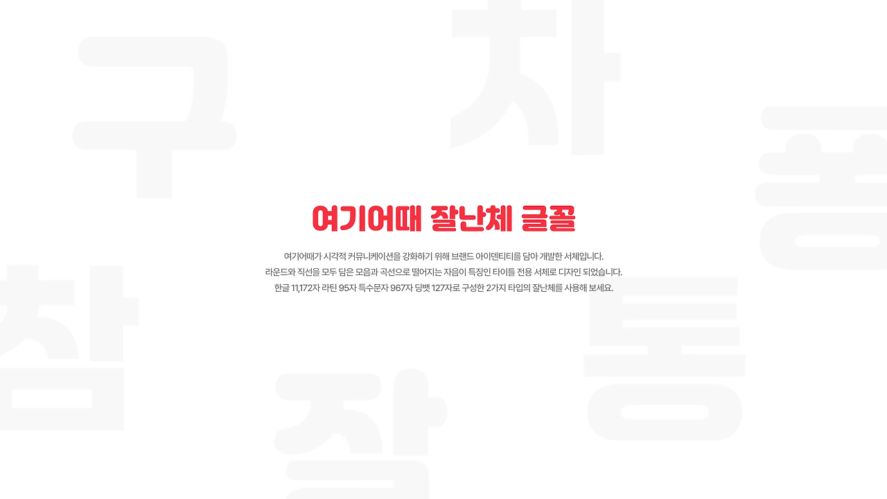 무료 한글 폰트 여기어때 잘난체yeogieoddae Jalnan 다운로드 독특하고 세련된 디자인의 무료 상업용 폰트