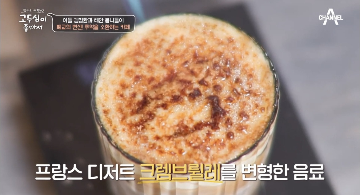 고두심이 좋아서 태안 폐교 리모델링 카페 엄마의 노랑차 크림브륄레 라떼 카페 어디 50회 아들 김정환과 태안 봄나들이 장소 위치 정보