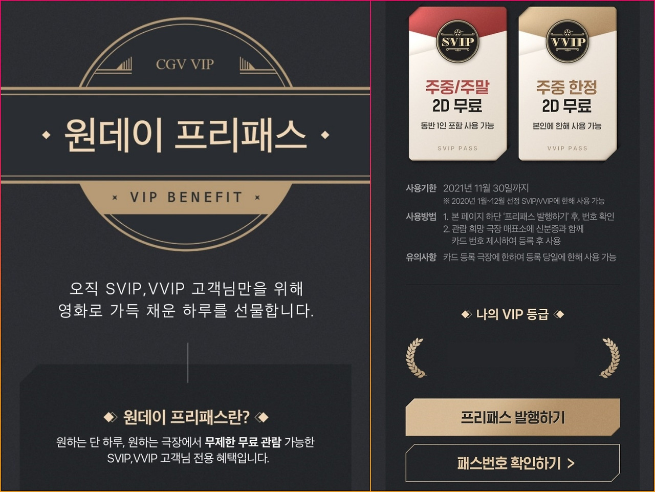 CGV 멤버십 신청 - VIP RVIP VVIP SVIP 혜택 - 프리패스 영화관람