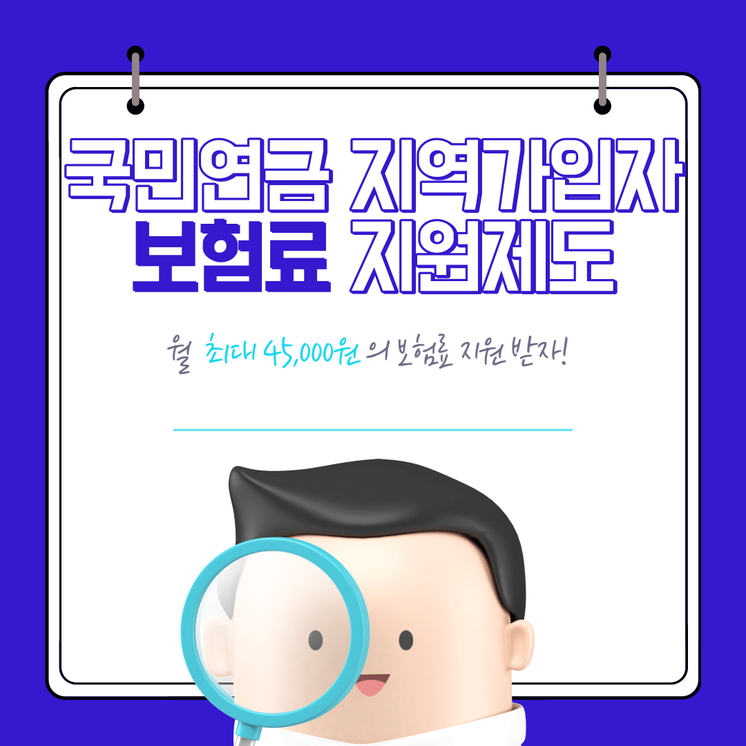 저소득 및 국민연금 납부가 어렵다면 지역가입자 국민연금 보험료 지원제도를 알아보자