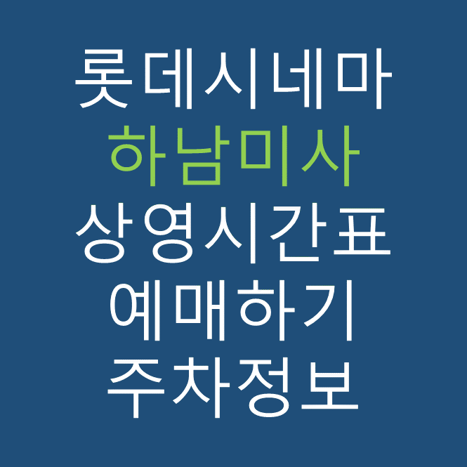 롯데시네마 하남미사 실시간 영화상영시간표 주차요금 예매하기 가는방법 영화관람요금 할인이벤트 정보