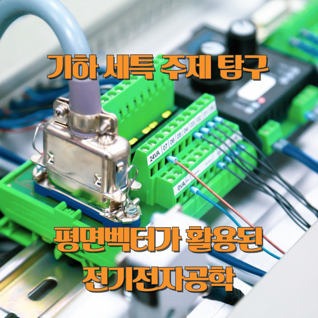 과학 공학 기하 세특 주제 탐구 평면벡터가 활용된 전기전자공학