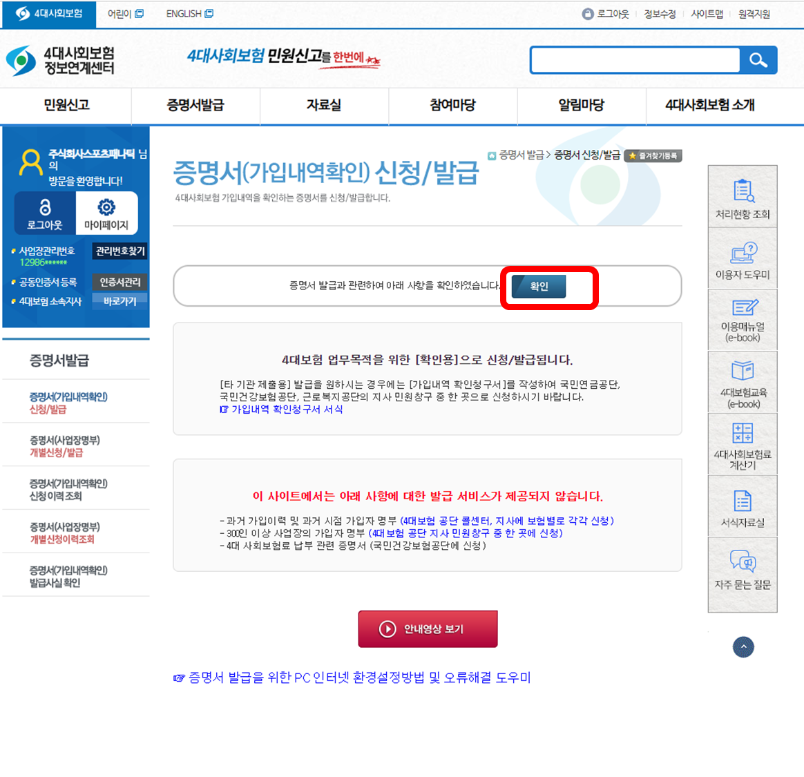 법인 사업자 4대 보험 사업장 가입자 명부 4대 보험 가입 내역 확인서 온라인 발급하기