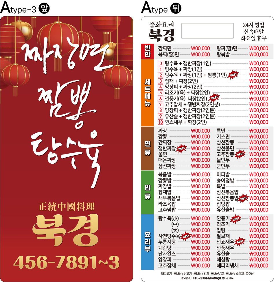 중국집 중국요리 메뉴 배달 자석 전단지 디자인 인쇄 제작 만들기