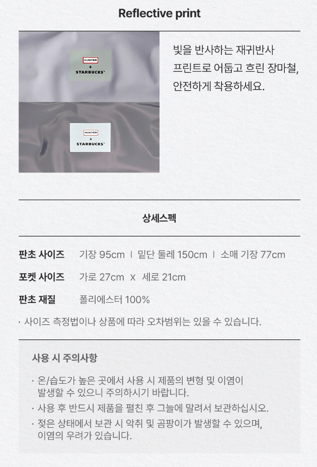 스타벅스 헌터 우산 파우치 판초 정보 알아보기사이즈 재질 구입 방법