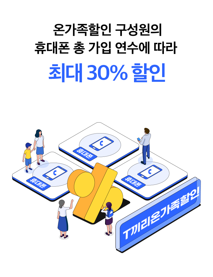 Sk텔레콤 온가족할인 할인률 및 신청방법 정리 Skt 가족결합할인 종류