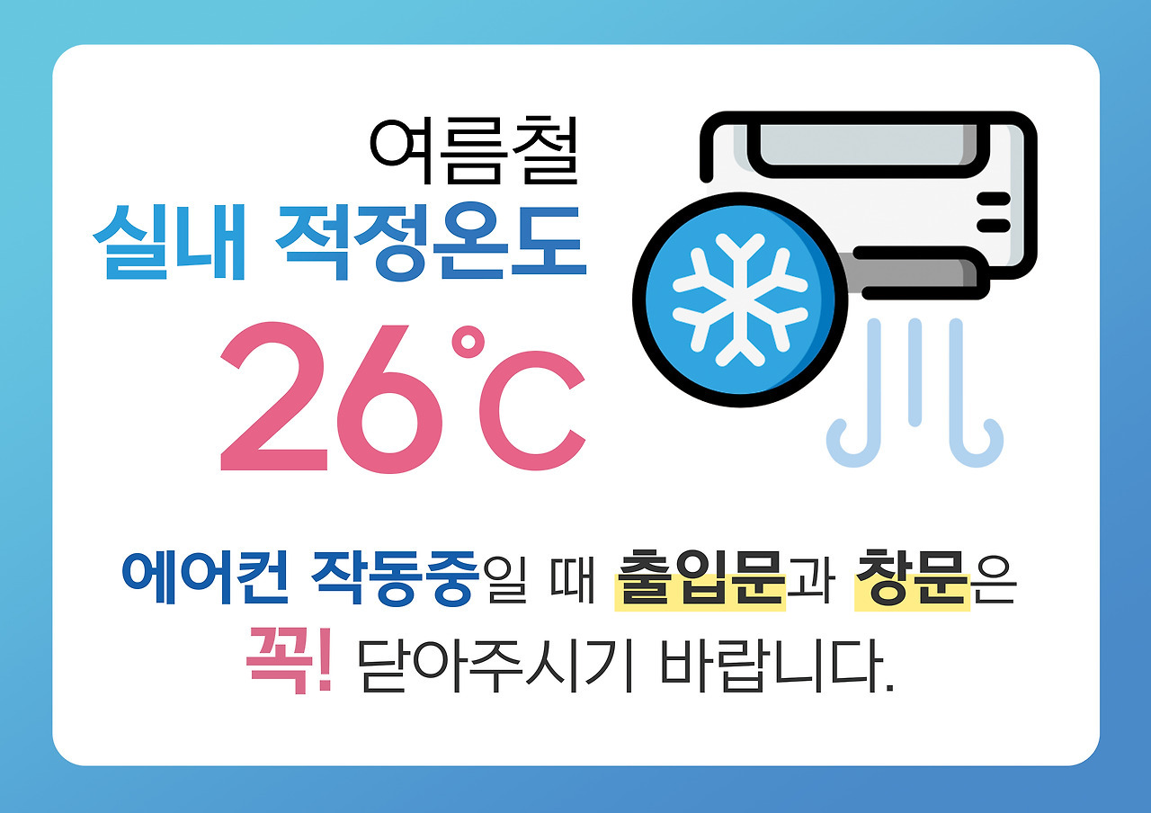 여름철 에어컨 적정온도 설정 방법 전기세 줄이는 법