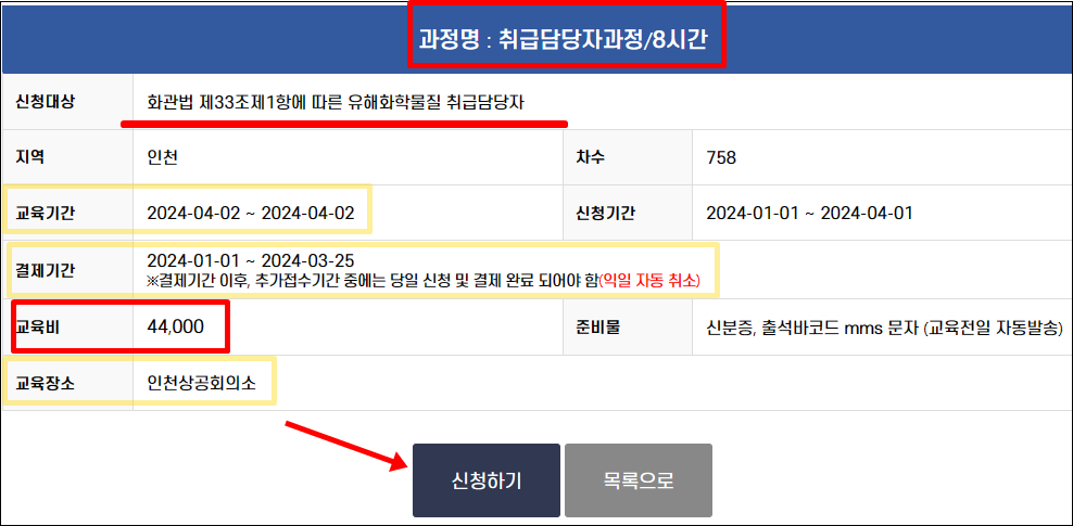 유해화학물질 안전교육 취급자 종사자 온라인 신청방법