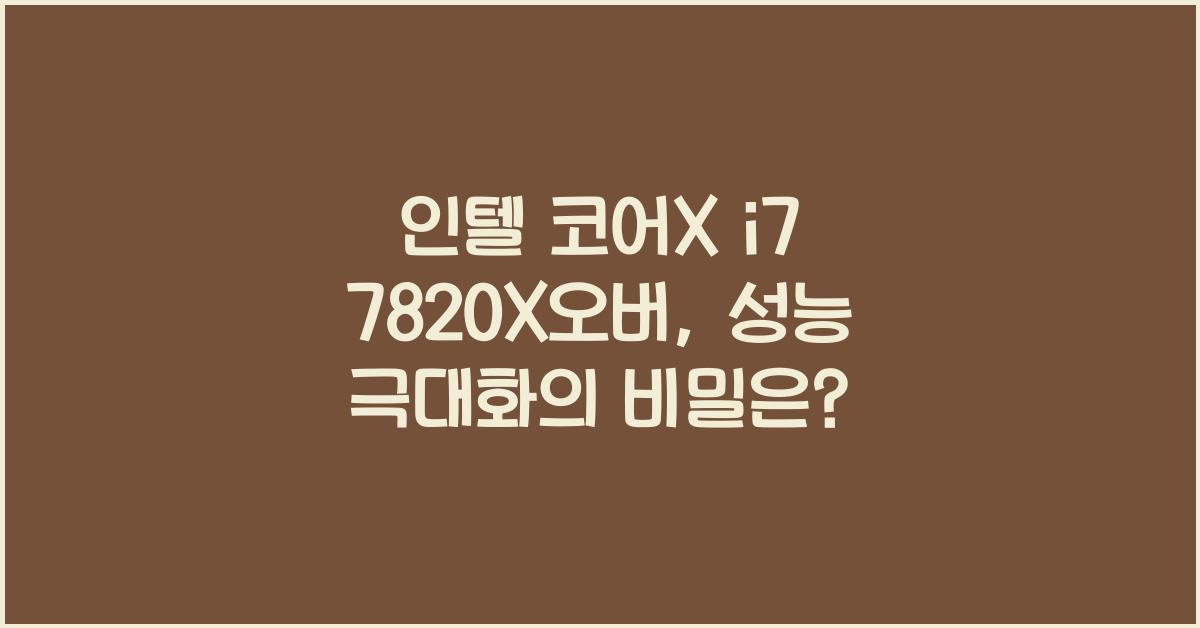 인텔 코어X i7 7820X오버, 성능 극대화의 비밀은?