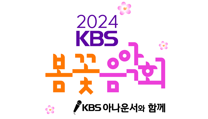 2024 KBS 봄꽃음악회···딩가딩가 스튜디오, K팝 랜덤 플레이 댄스