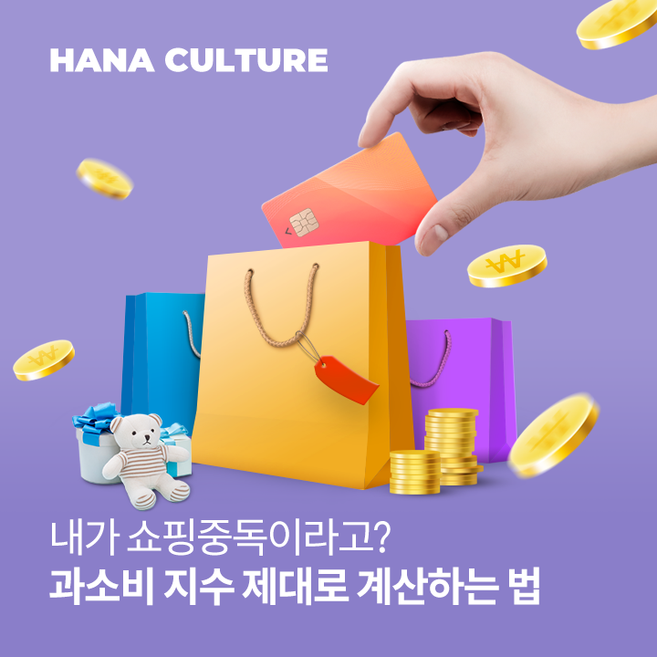 내가 쇼핑중독이라고 과소비 지수 제대로 계산하는 법